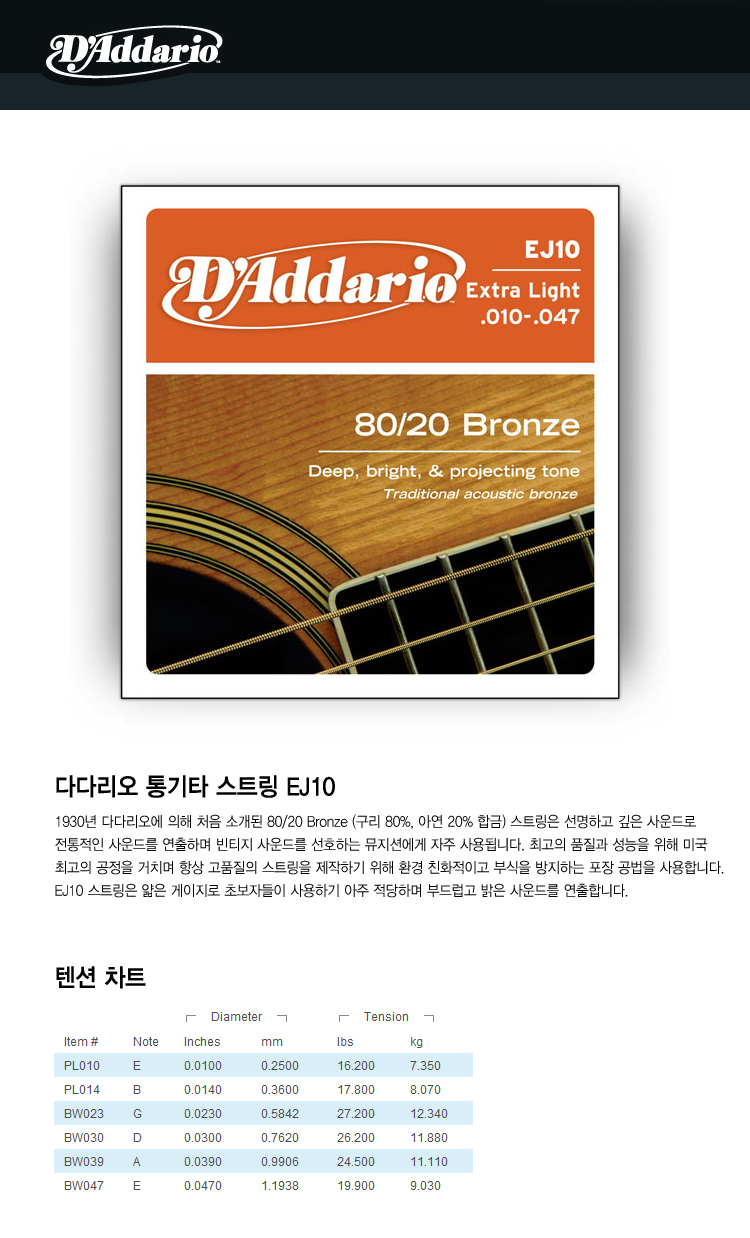 다다리오 EJ10 80/20 Bronze Acoustic Guitar Strings, Extra Light, 통기타줄 (010-047)