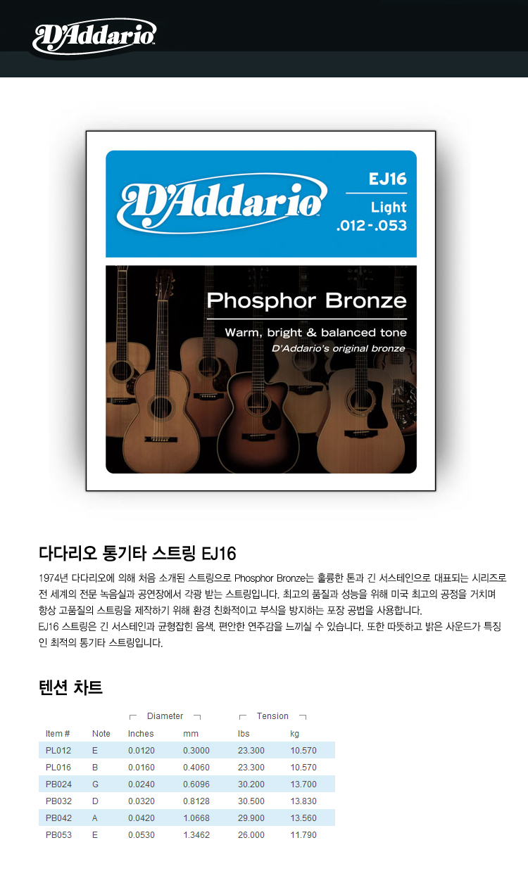 다다리오 EJ16 Phosphor Bronze, Light, 통기타줄 (012-053)