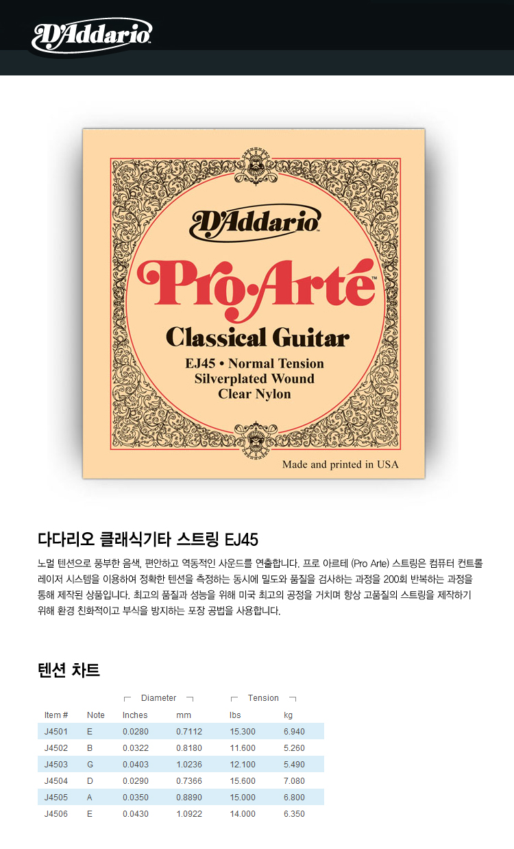 다다리오 EJ45 Pro-Arte Nylon, 클래식기타줄 (노멀텐션)